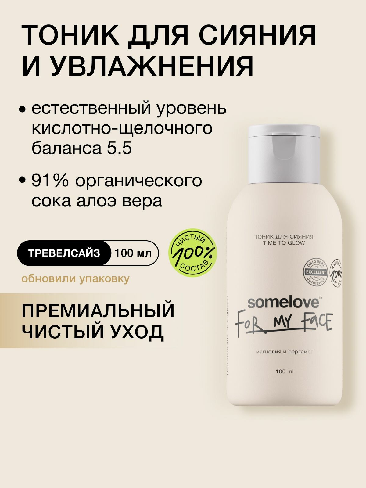 Somelove Тоник для лица для здорового сияния кожи, пора сиять, 100 мл