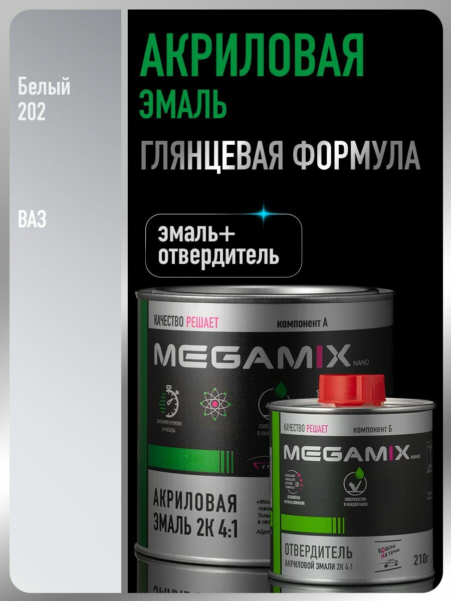 Акриловая краска автомобильная, Белая 202, 2К 4:1 Комплект (эмаль: 920 г + отвердитель: 210 мл), MEGAMIX