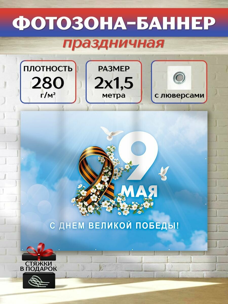 Фотозона-баннер к 9 мая "Георгиевская лента, голуби", 200х150 см