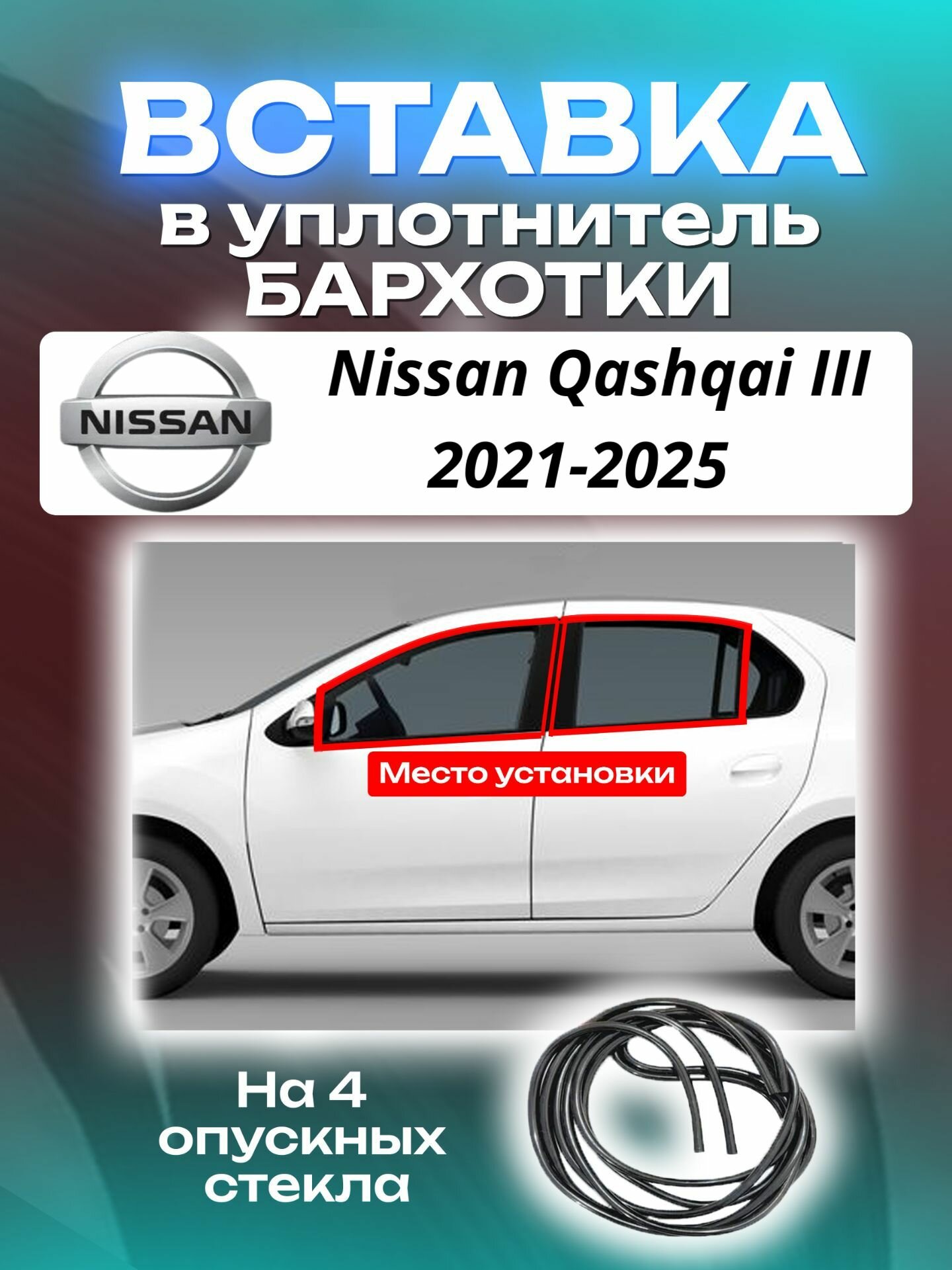Вставка в уплотнитель бархотки стекла автомобиля Nissan Qashqai III (2021-2025)/ Ниссан Кашкай 3 поколение