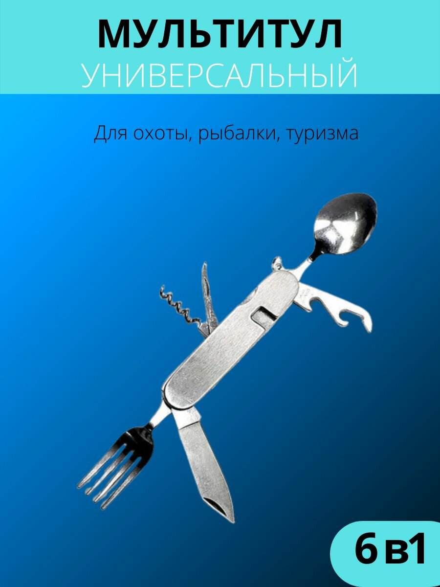 Мультитул туристический + ложка и вилка mi-tu 6 предметов, нож туристический, мультиинструмент походный, набор складных столовых приборов