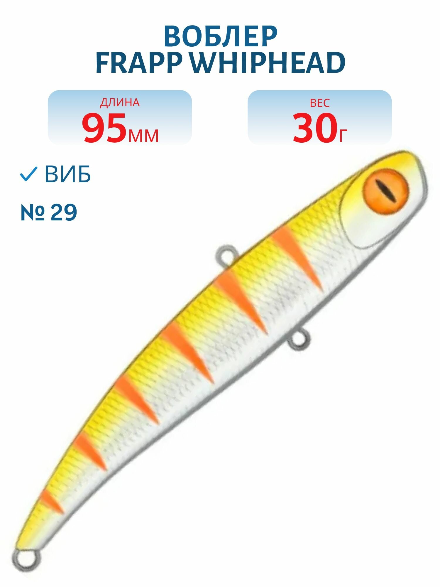 Виб (Vib) Frapp WhipHead 95 30 гр, цвет #29