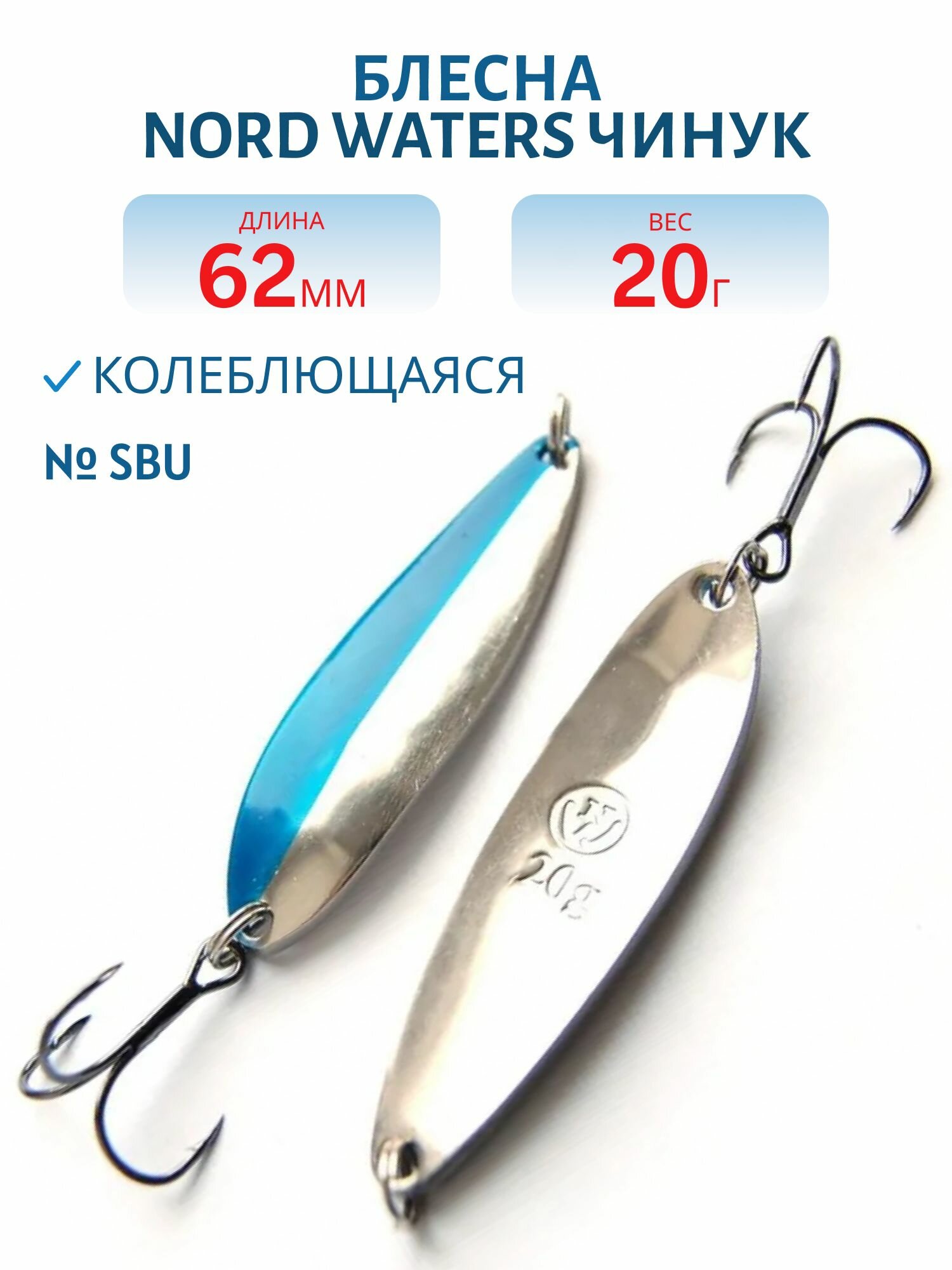 Блесна Nord Waters Чинук CH06202004SBU, длина 62 мм, вес 20 гр