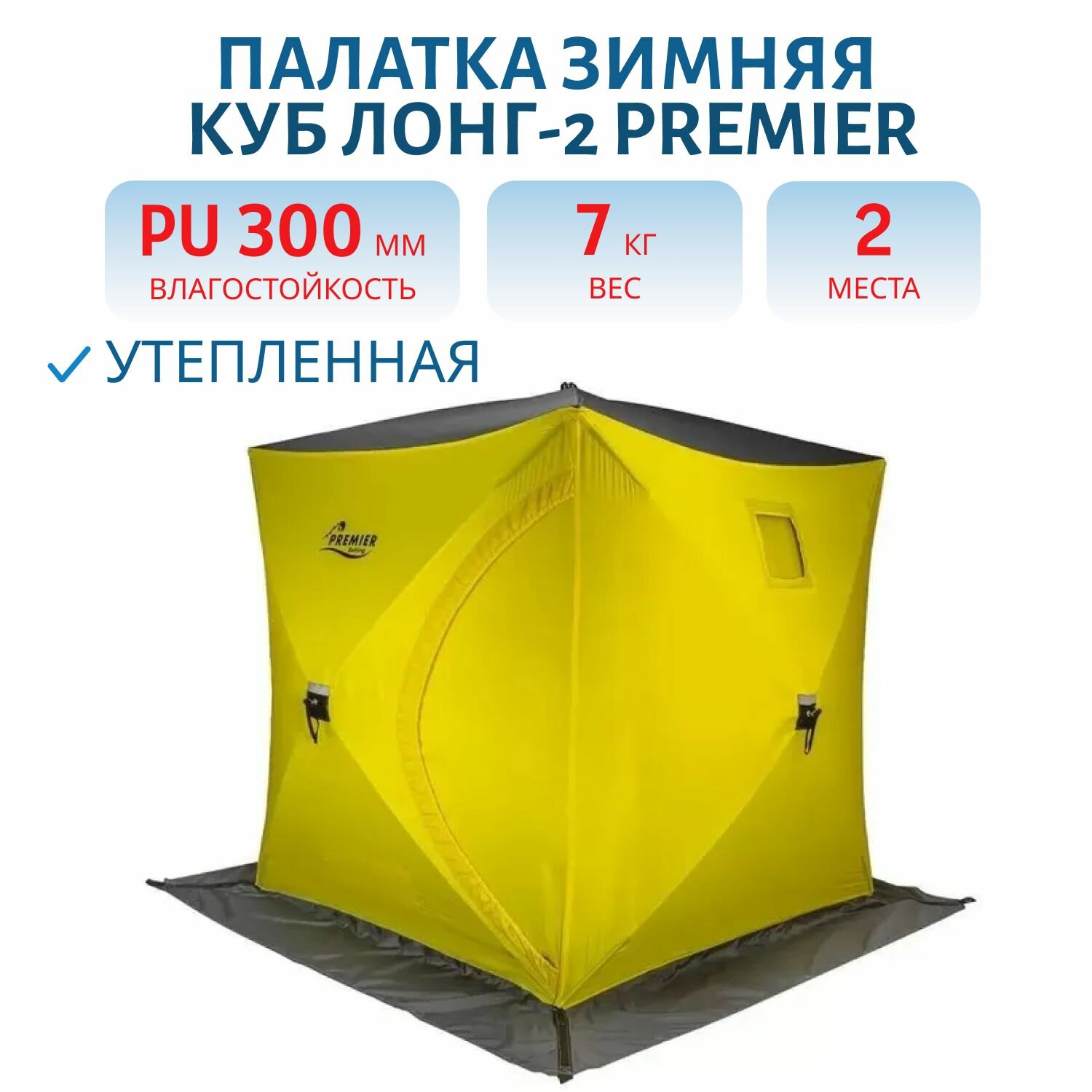 Палатка зимняя утепленная Куб ЛОНГ-2 желтый/серый, PREMIER PR-WFSCI-180YG
