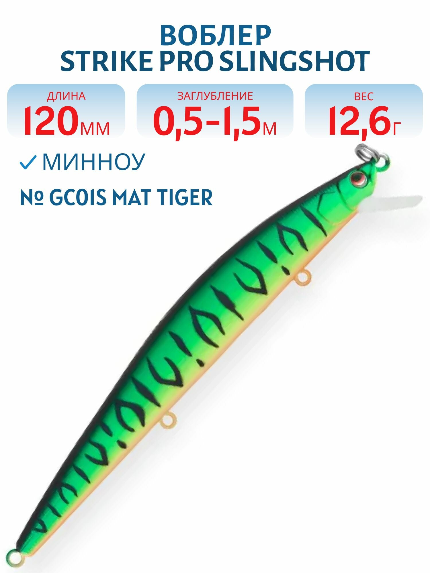 Воблер Минноу Strike Pro Slingshot Minnow 120F, 120 мм, 12,6 гр, Плавающий, цвет GC01S Mat Tiger