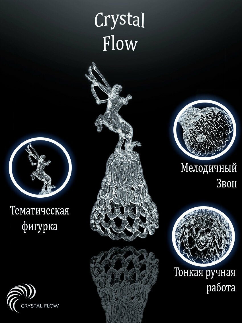 Колокольчик Хрустальный "Стрелец"