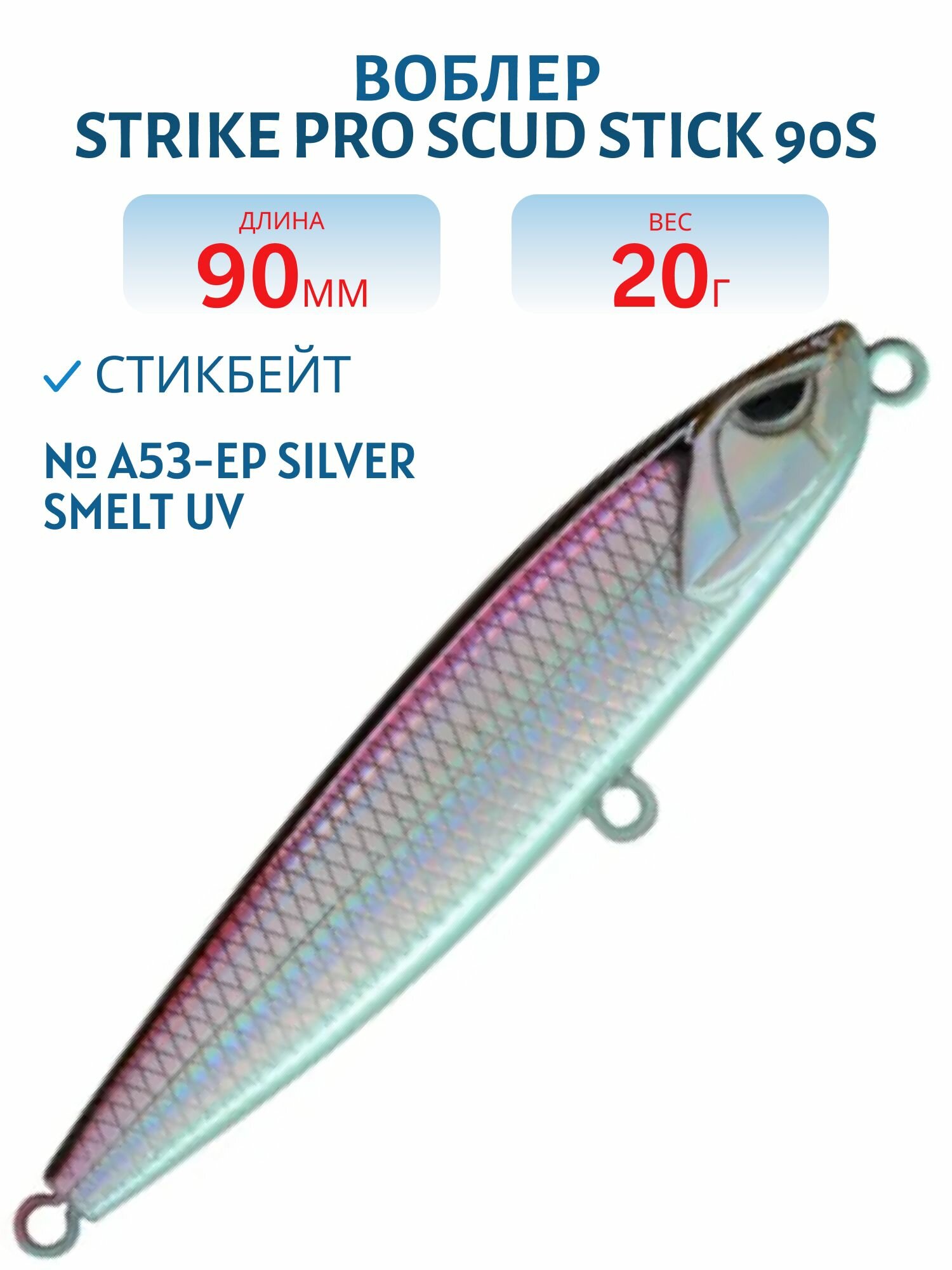 Воблер Стикбейт Strike Pro Scud Stick 90S (Slide Bait Heavy One 90), 90 мм, 20 гр, Тонущий, цвет: A53-EP Silver Smelt UV
