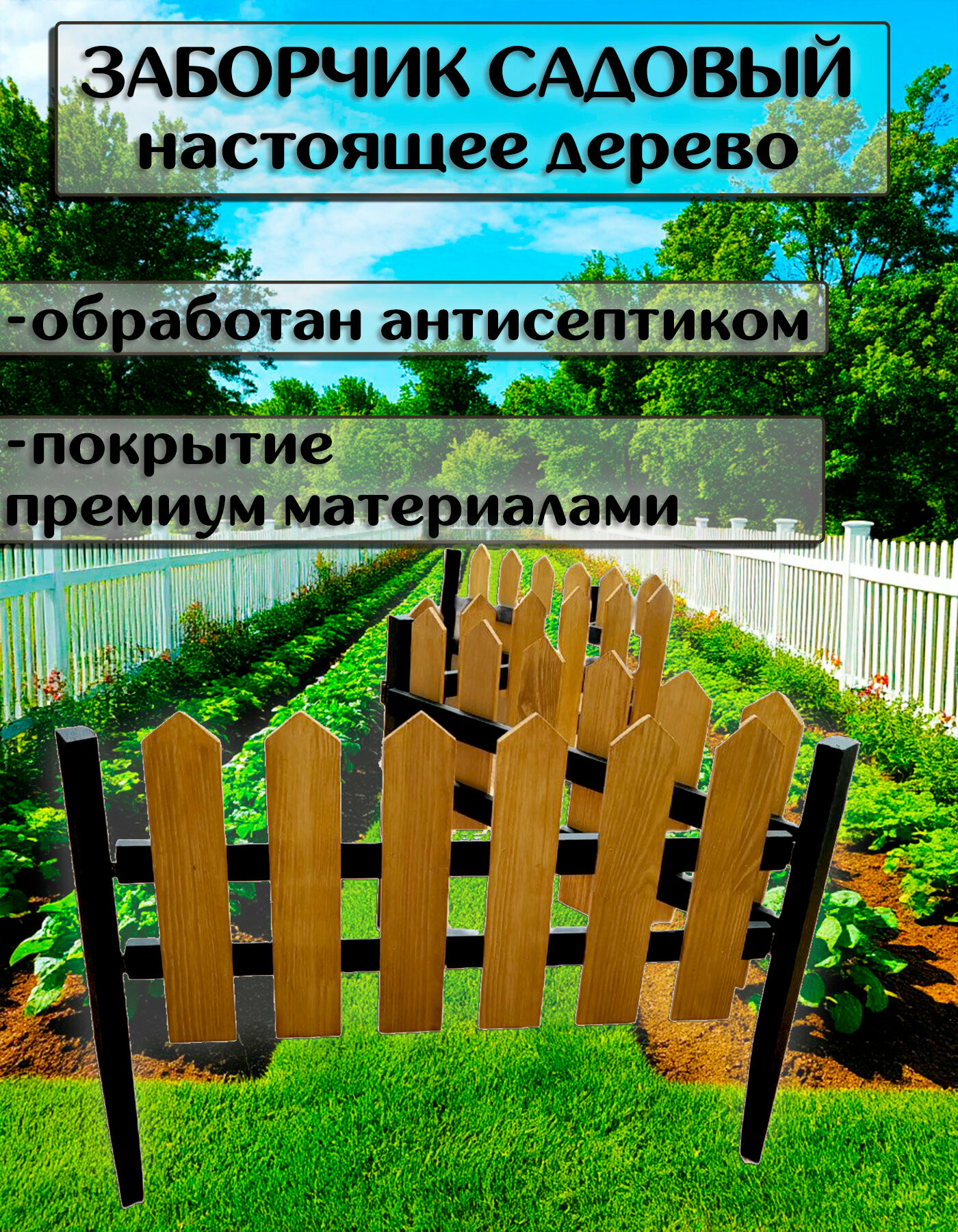 Заборчик декоративный деревянный для сада и дачи, ограждение для клумб и грядок, бордюр уличный 25 см