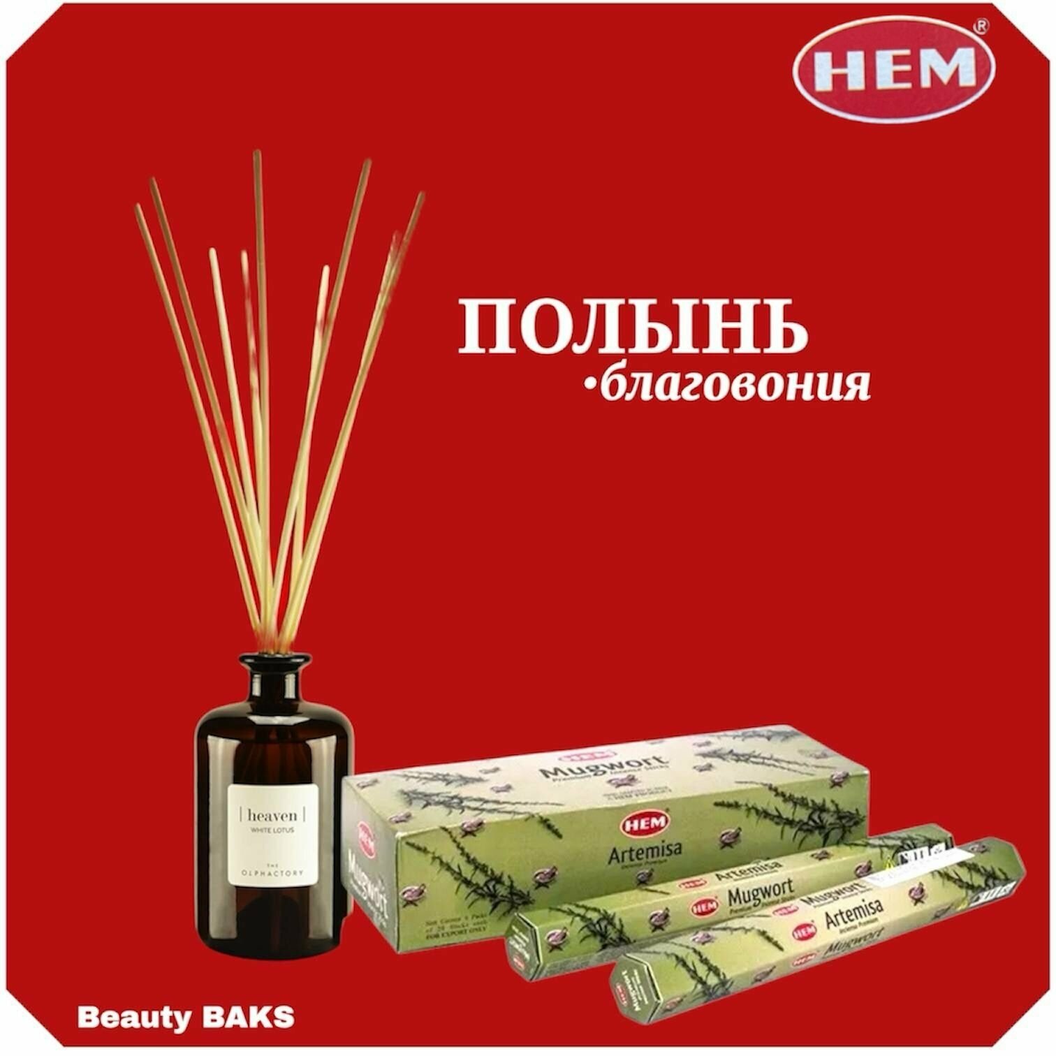HEM Полынь - 20 шт, ароматические благовония, палочки, Mugwort - Hexa ХЕМ