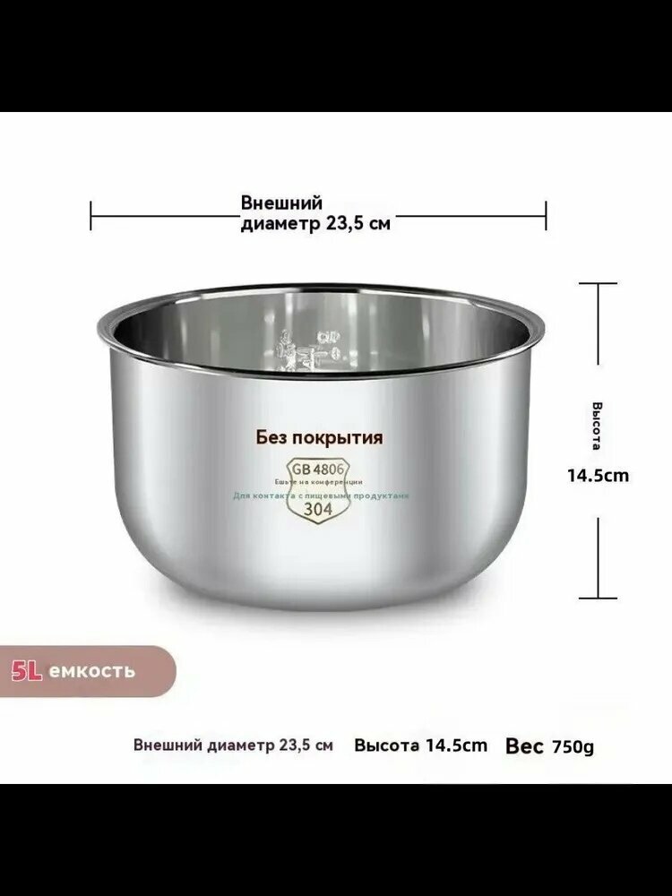 Мультиварка-скороварка для чаша универсальная 5 литров, высота 130 MM, Без покрытия, материал из пищевой нержавеющей стали марки 304