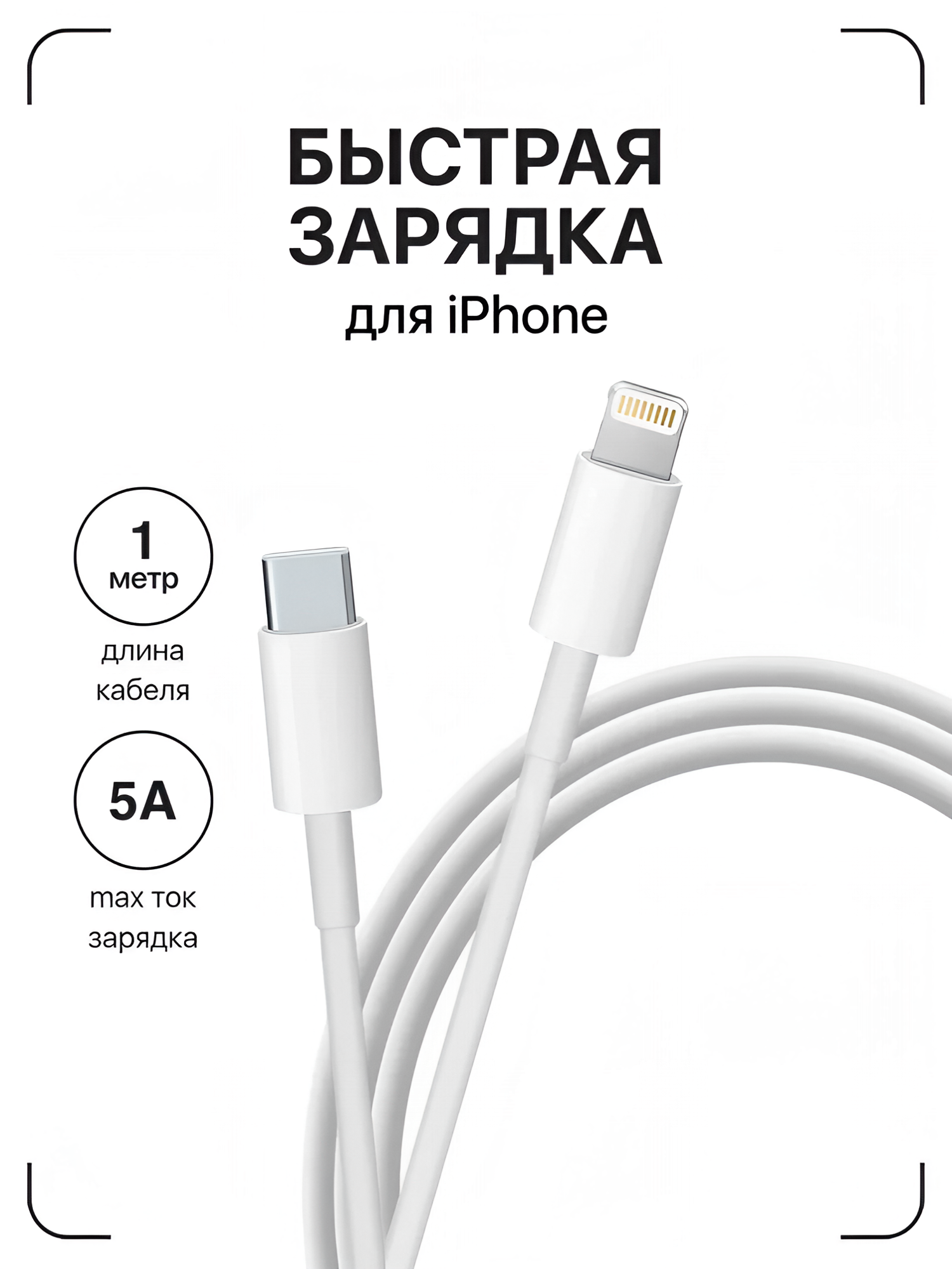 Провод оригинал для iPhone Шнур Lightning Type C для зарядки, кабель