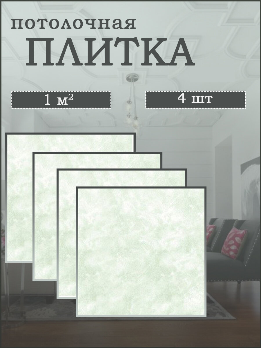 Плитка потолочная светло-зелёная, влагостойкая, 50см*50см, 1 кв. м, 4 шт, в комнату, ванную, кухню, туалет, на дачу
