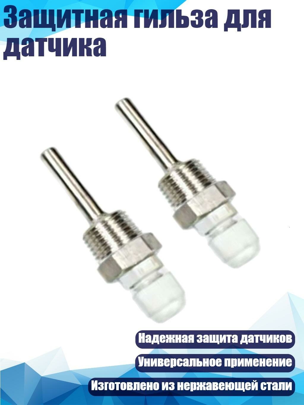 Защитная гильза для датчика, 50mm