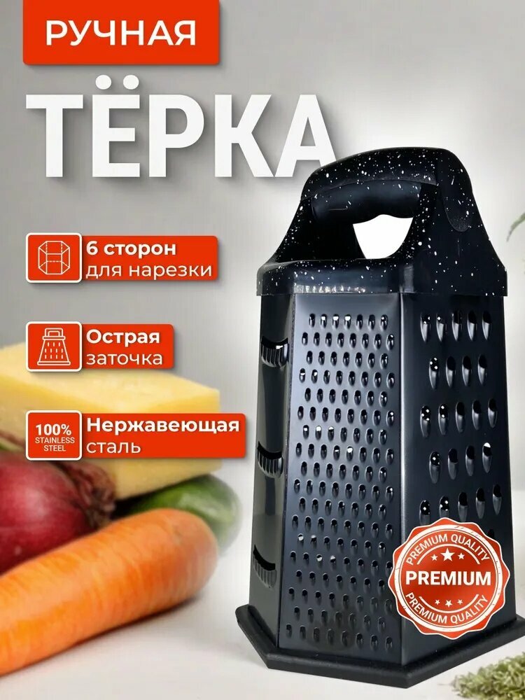 Терка для овощей из нержавеющей стали шестигранная черная