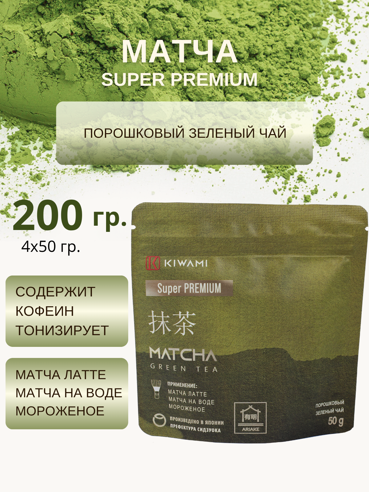 Японский зеленый чай Матча Super Premium, Ariake, KIWAMI, 200 грамм