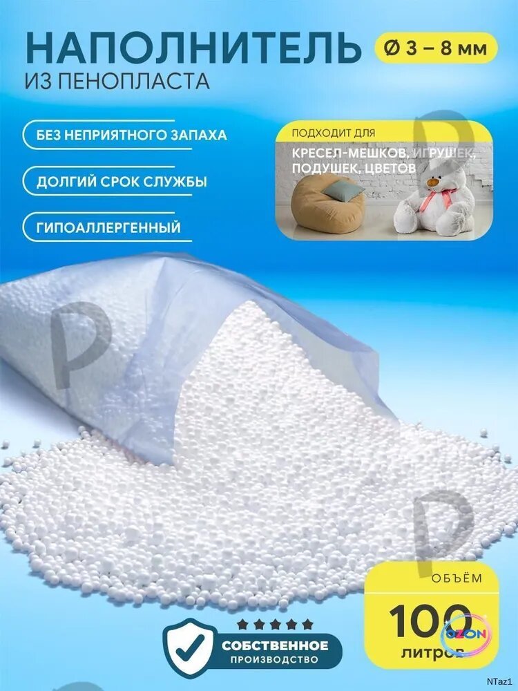 Наполнитель для кресла-мешка, Пенопласт, Пенополистирол, 100 л