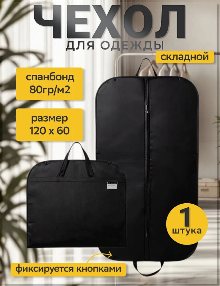 Чехол для одежды, 120 см х 60, 1 шт