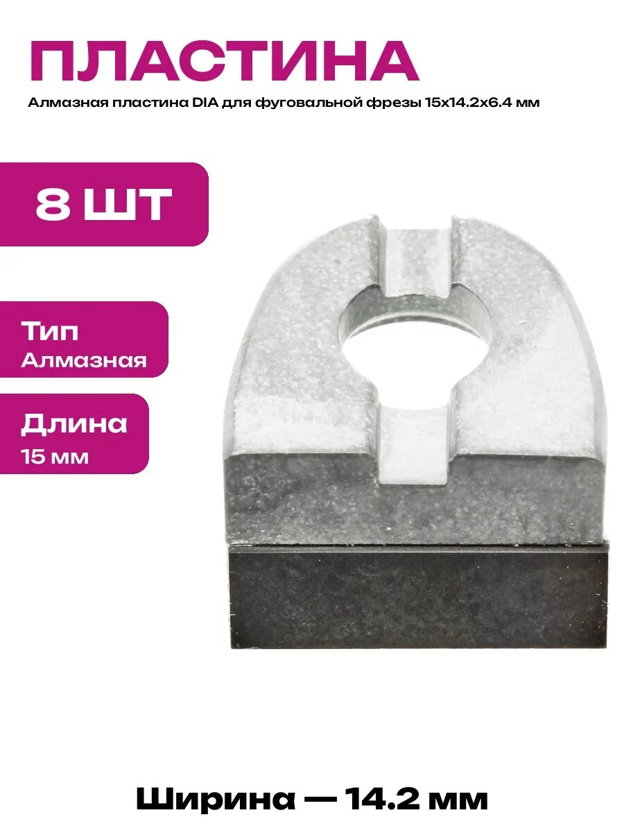 Алмазный сменный нож DIA для фуговальных фрез 15x14.2x6.4 мм