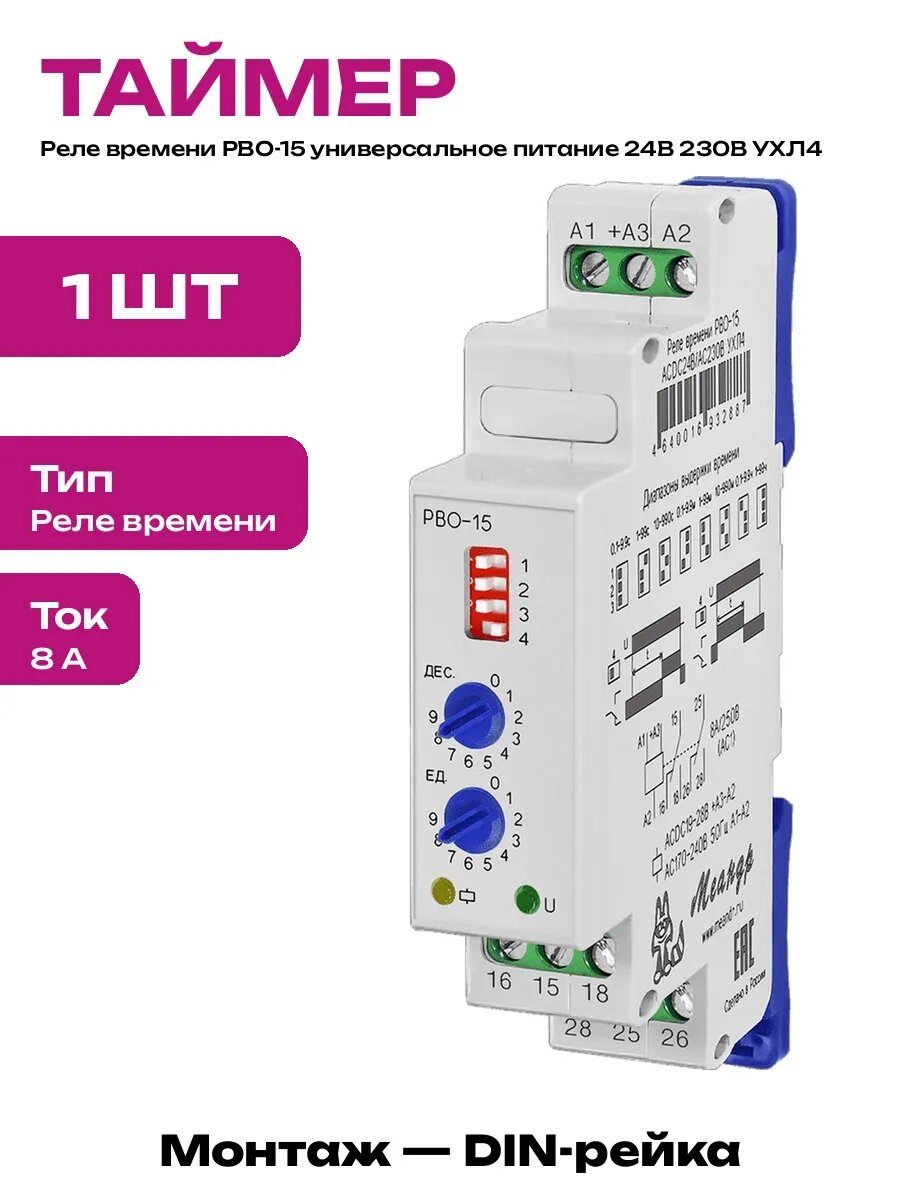 Реле времени РВО-15 AC DC 24В AC 230В для шкафа автоматики