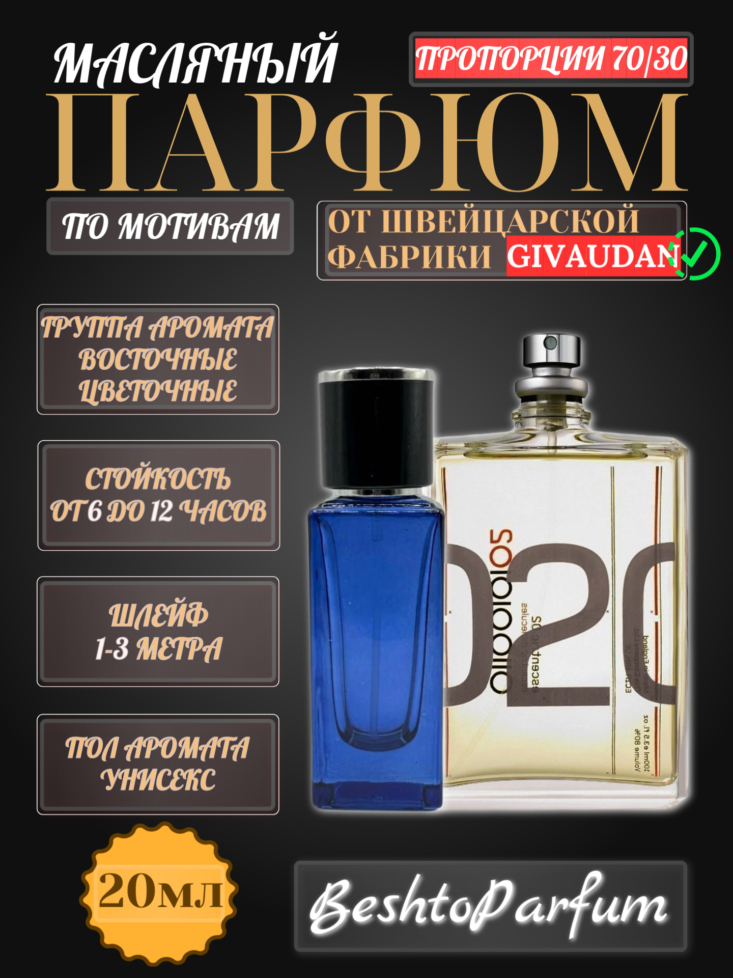 Масляные духи по мотивам Escentric Molecules Escentric 02 — стойкий свежий амброксановый аромат / 20мл