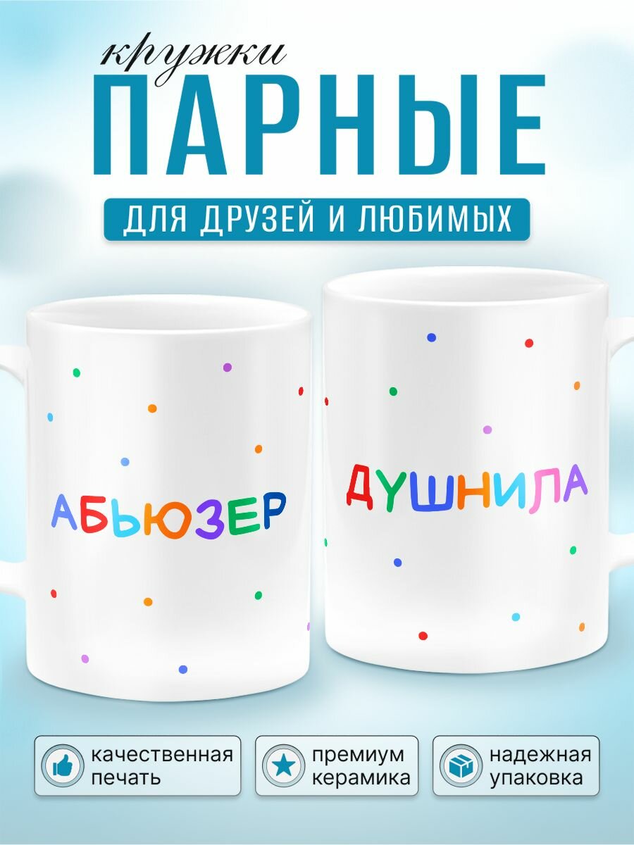 Набор парных кружек "Абьюзер и Душнила", 330 мл, 2 шт.