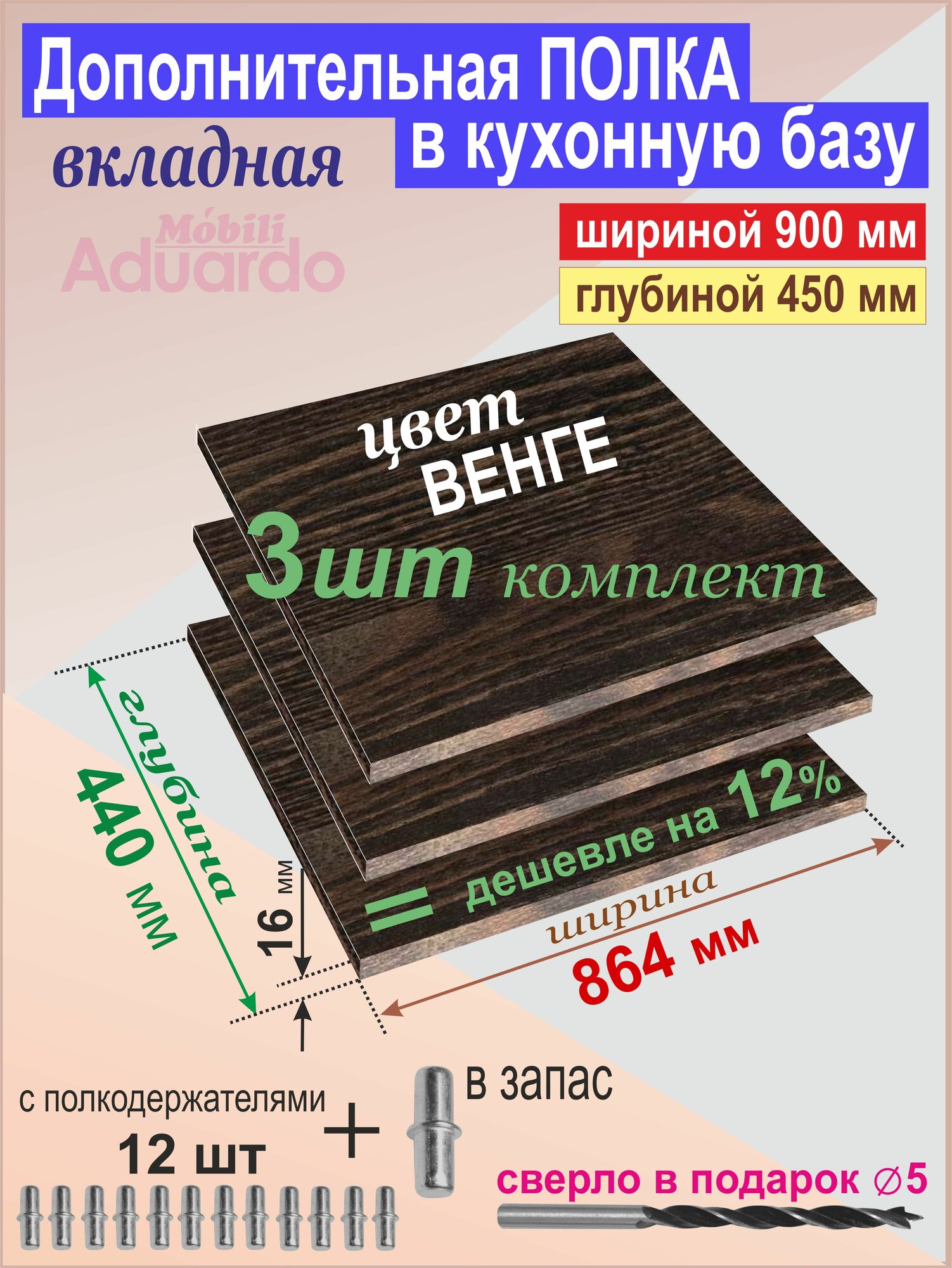 Полка Дополнительная в Кухонную Базу 900мм (Комплектом 3шт – 12 %) 864 х 440 х 16мм; Цвет: венге (H1199 Дуб Термо) 3 шт.