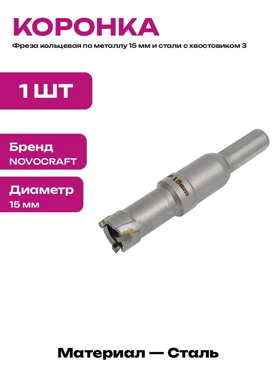 Коронка по металлу 15 мм кольцевая с держателем в комплекте