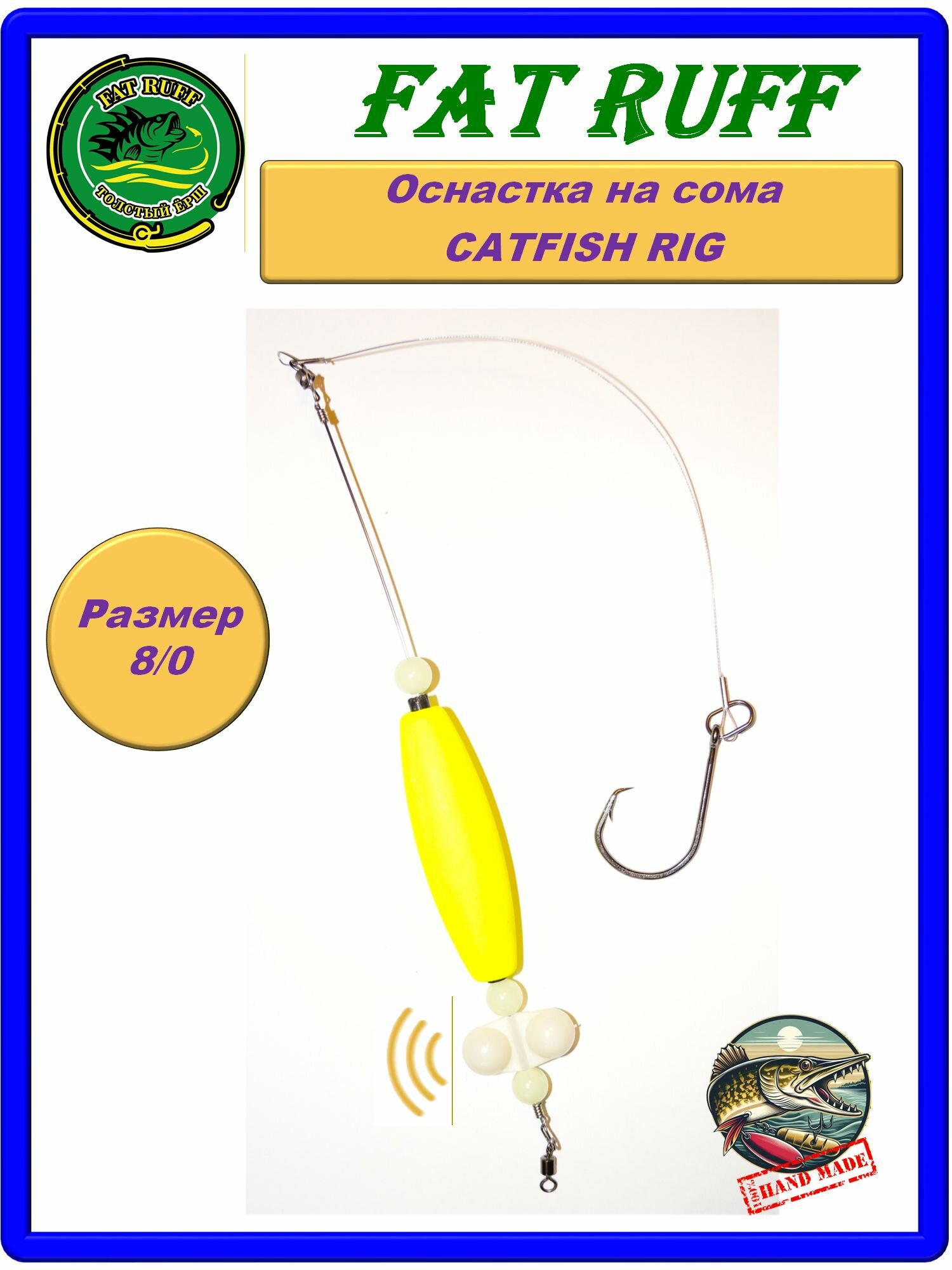 Оснастка на сома Fat Ruff CATFISH RIG 8/0, 1 штука.