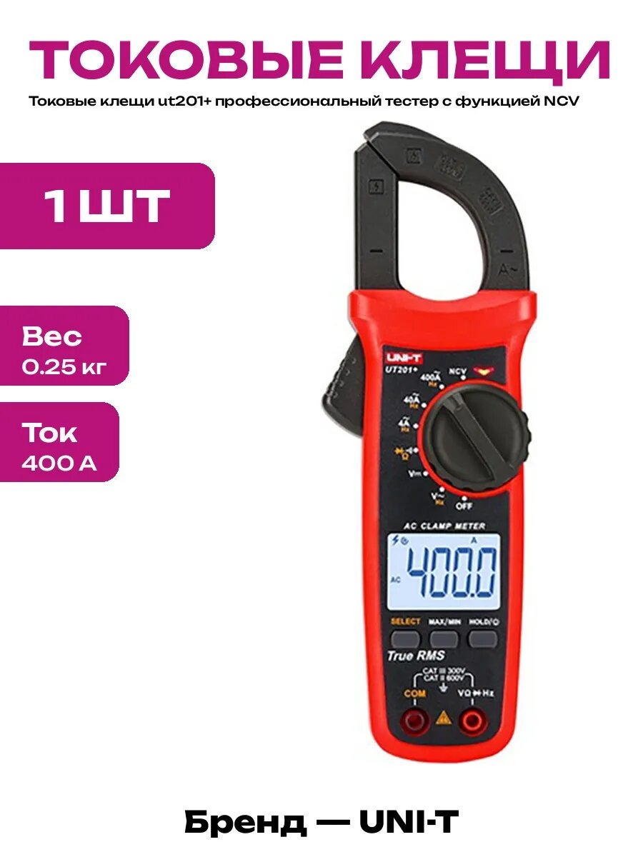 Токовые клещи ut201+ с индикацией перегрузки и подсветкой АС