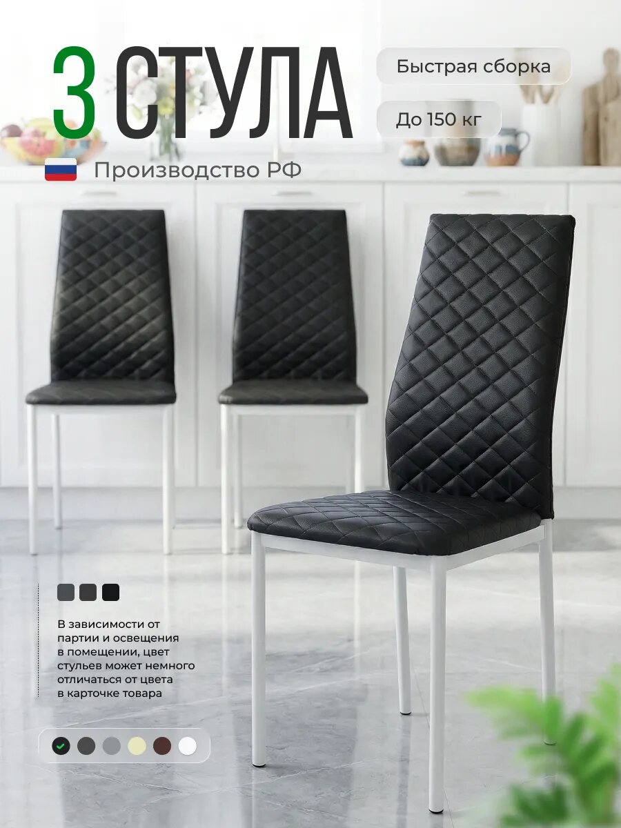 Комплект стульев Стул Бутик, экокожа, каркас металл, 3 шт, чёрный