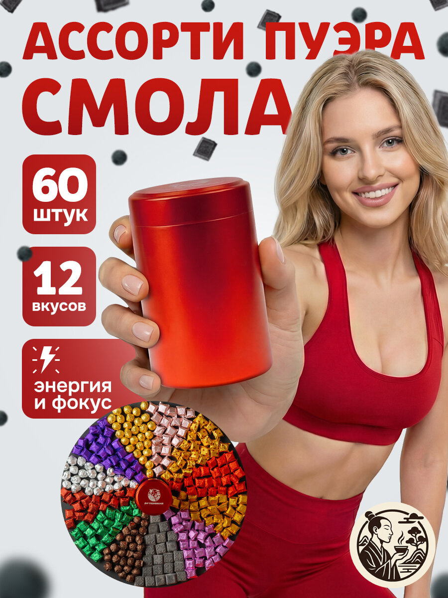 Смола Шу Пуэра Чай Китайский Ча Гао Чайная паста ассорти 12 видов в красной баночке 60 штук