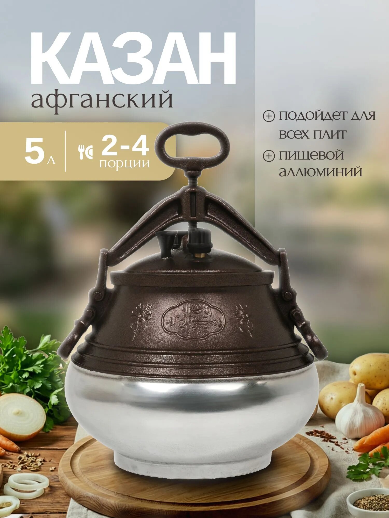 Афганский казан скороварка с крышкой 5 литров