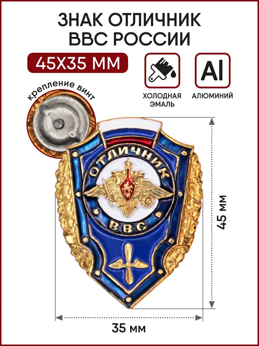 Отличник ВВС России значок