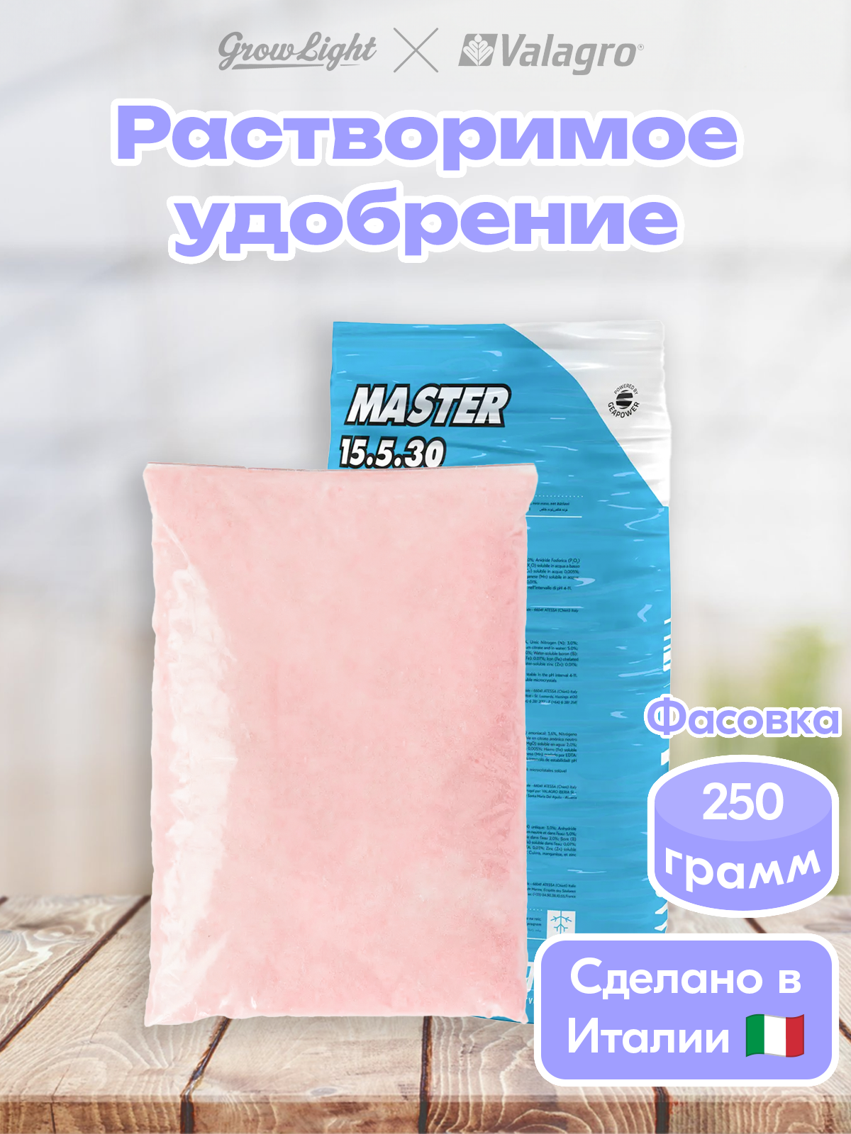 Удобрение Мастер / Master 15.5.30, 250 г / Valagro