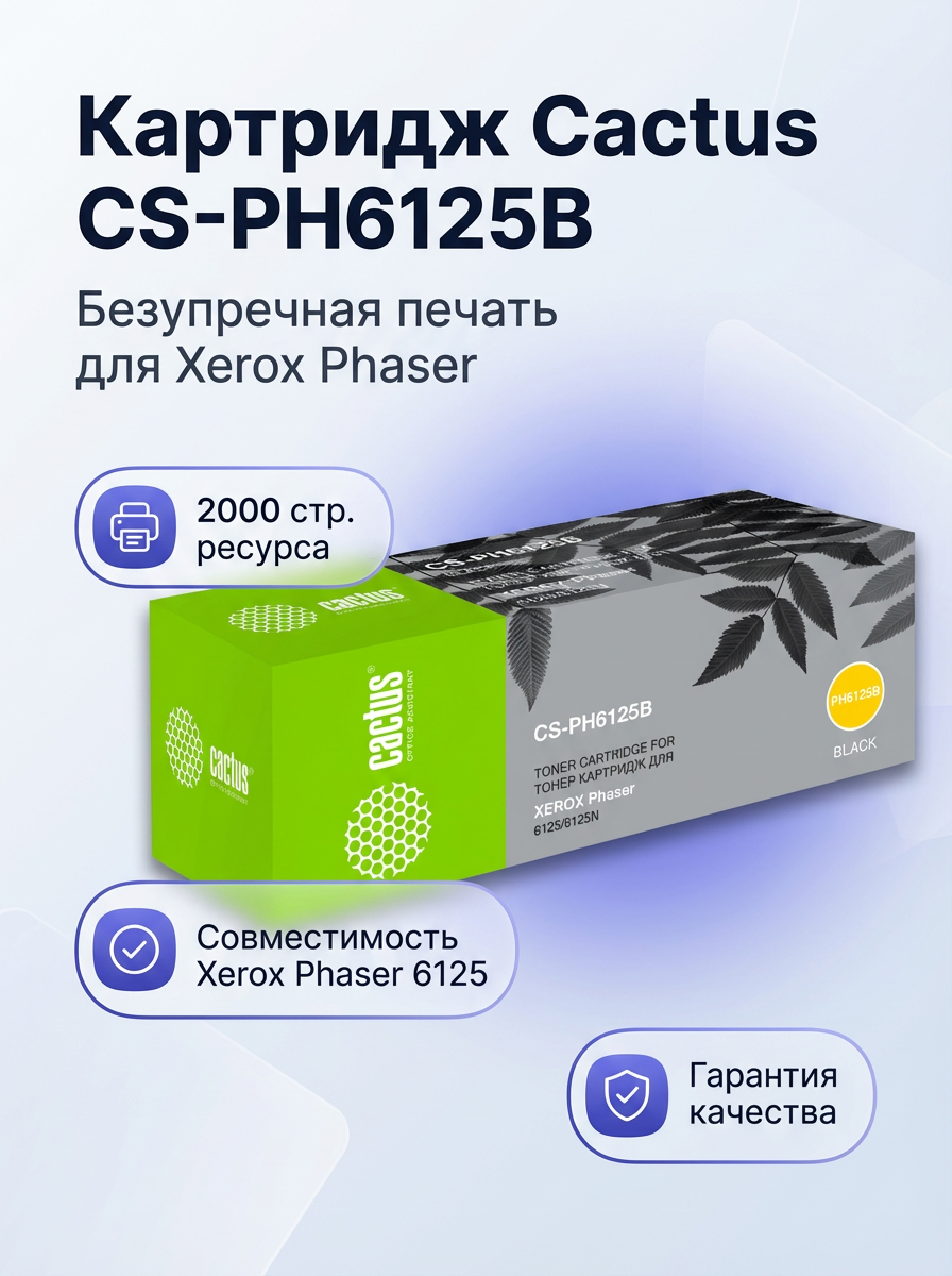 Cactus Xerox 106R01338 (CS-PH6125) для Phaser 6125 (2000стр.)