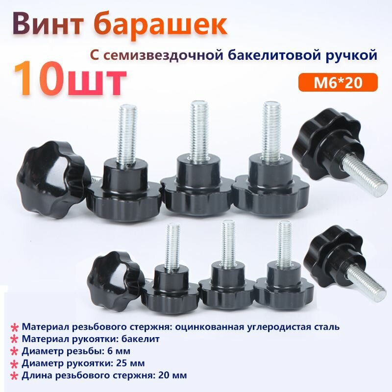 Винт M6 x 6 x 20 мм, головка: Барашковая, 10 шт.