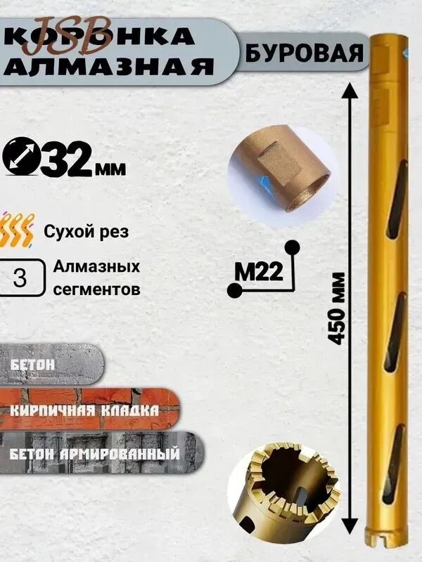 Сухорез коронка алмазная 32*450 мм М22 шаг 2,5 мм (сегменты -3) длинная по бетону, кирпичу и железобетону для сухого сверления и бурения - сверлильная установка M22 посадка