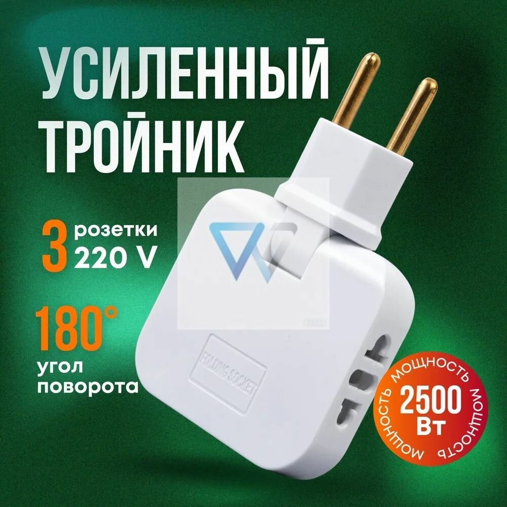Тройник для розетки / разветвитель электрический, тройник плоский поворотный. Мощность 2500 Вт. Цвет белый.