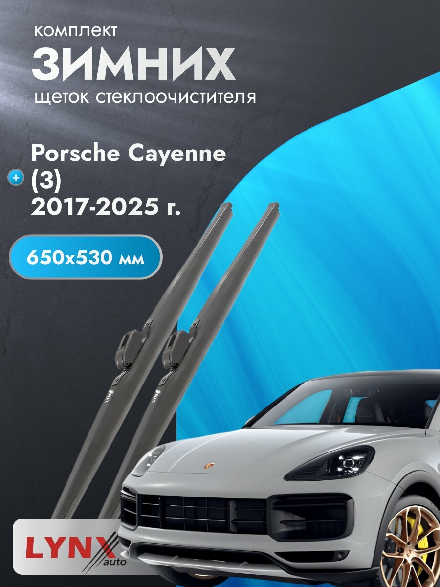 Дворники зимние на Porsche Cayenne (3) 2017-2025, Комплект щёток 650x530мм (LW650+LW530). Порше Кайен
