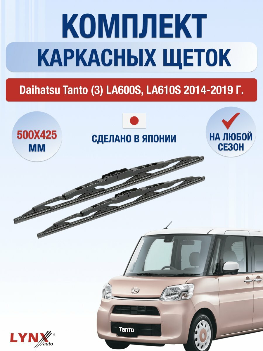 Дворники каркасные на Daihatsu Tanto (3) LA600S, LA610S 2014-2019, Комплект щёток 500x425мм (500L+425L). Дайхатсу Танто