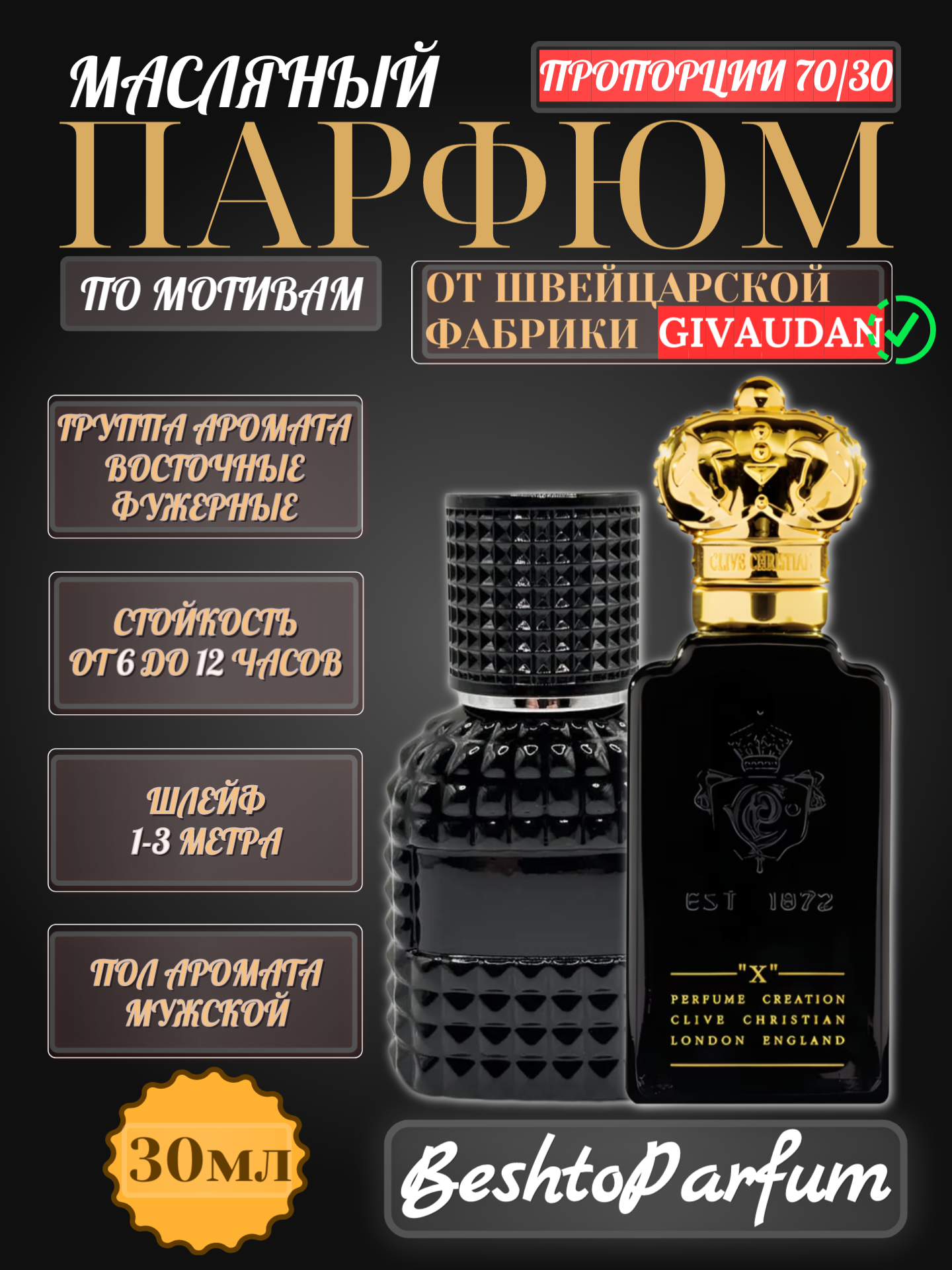 Масляные духи по мотивам Clive Christian X for Men — стойкий пряно-древесный мужской аромат / 30мл