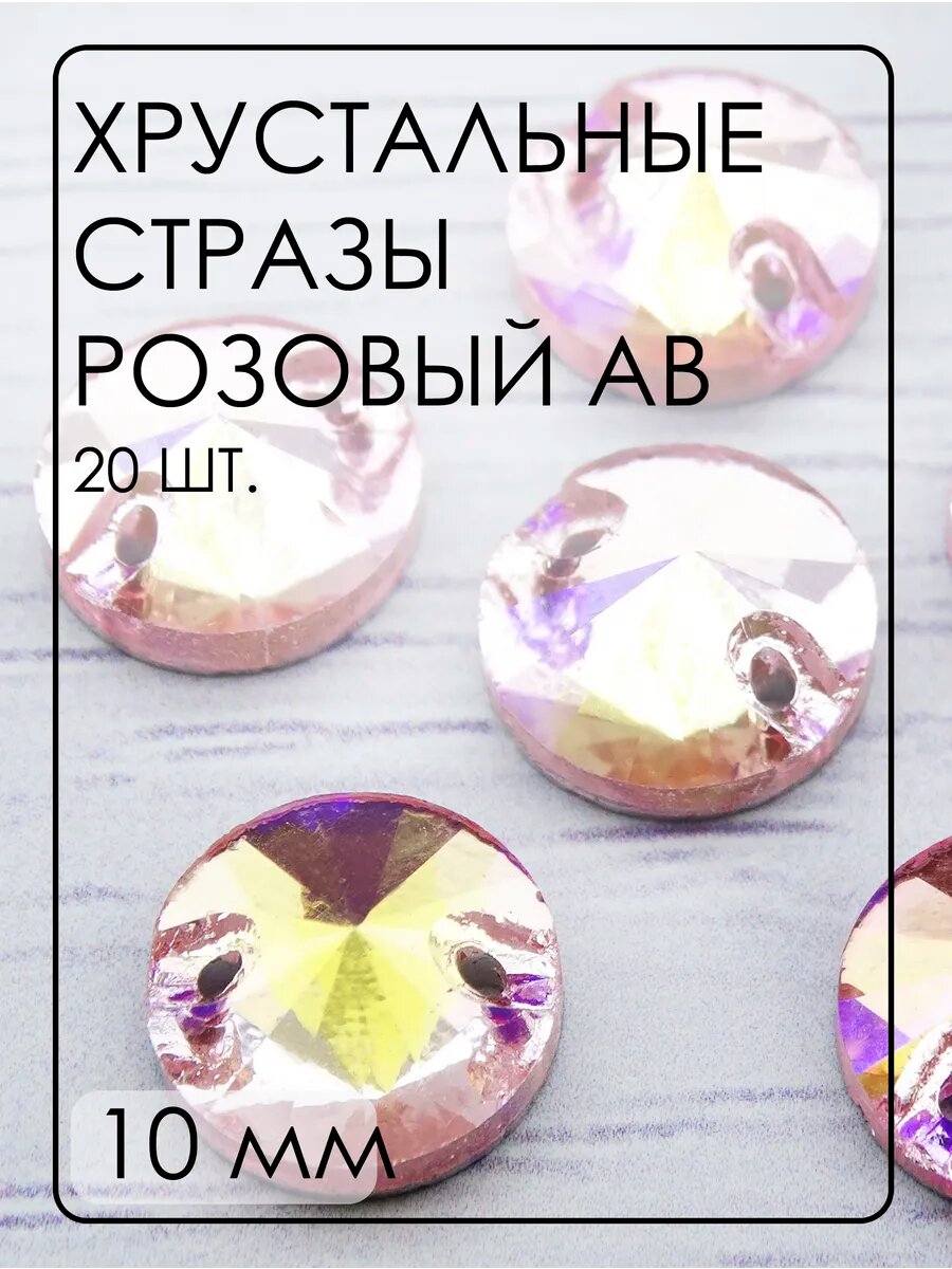 Хрустальные стразы круглые пришивные 20 шт.