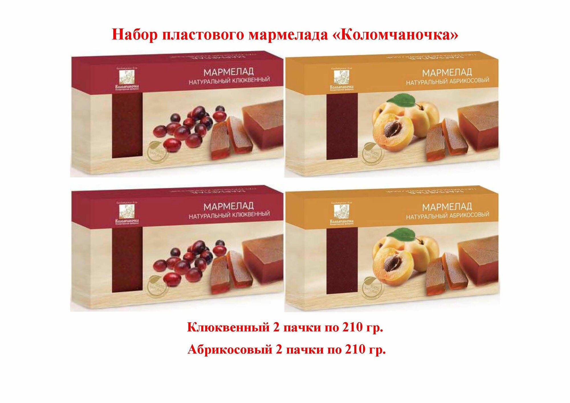 Пластовой мармелад "Коломчаночка" микс №15: абрикосовый 2х210гр. и клюквенный 2х210гр.