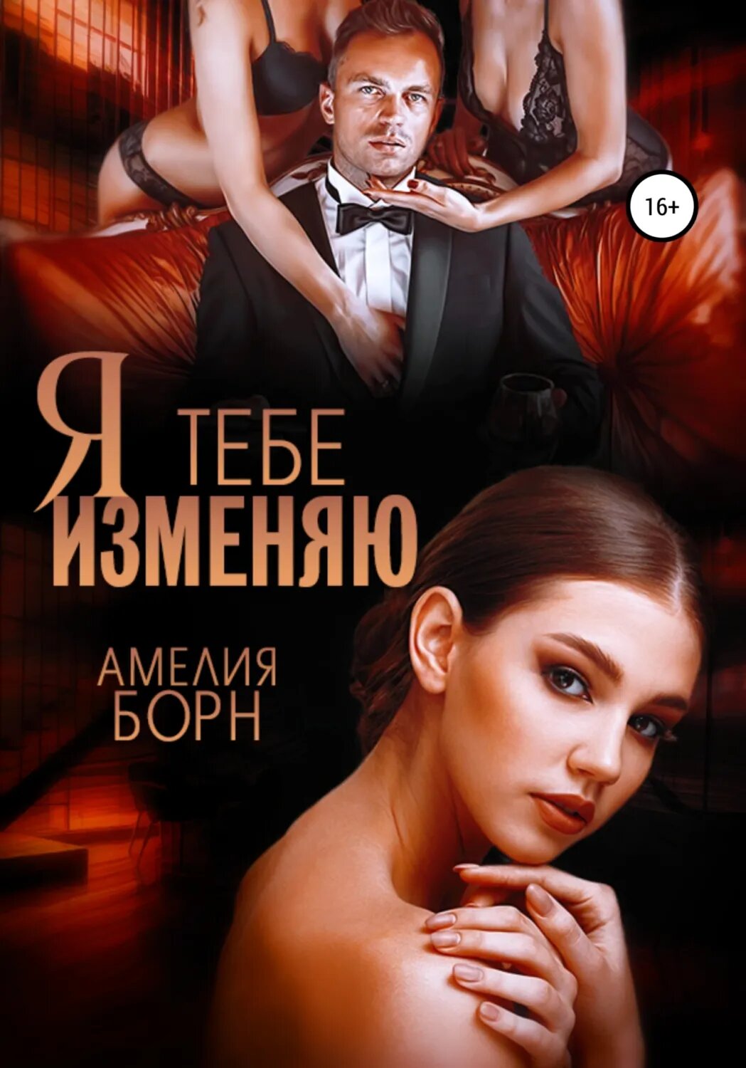 Я тебе изменяю [Цифровая книга]