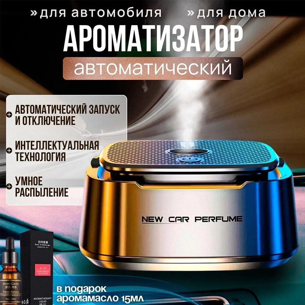 Ароматизатор автомобильный, автопарфюм, 15 мл, автоматический, серый металлик