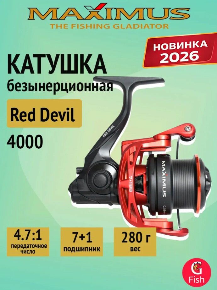 Катушка безынерционная фидерная Maximus Red Devil 4000 (7+1 подш.)