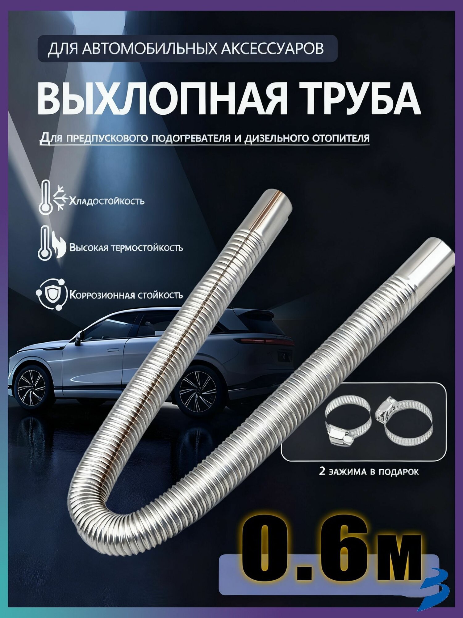 Выхлопная труба 25 мм для автономного отопителя, гофрированная металлорукав 60 см, патрубок отвода