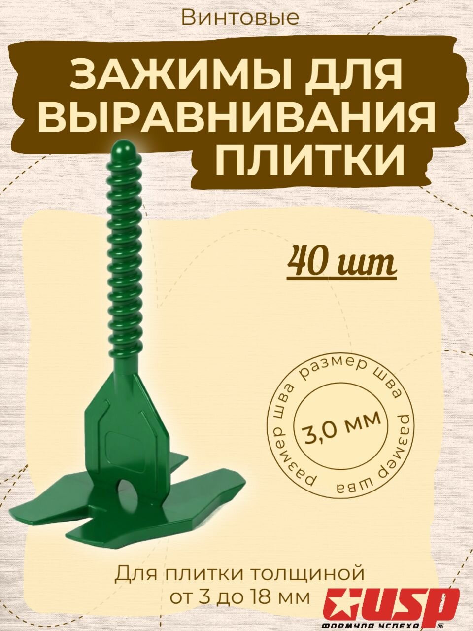 Зажим винтовой для системы выравнивания плитки, толщина 3,0 мм, 40 шт, USP