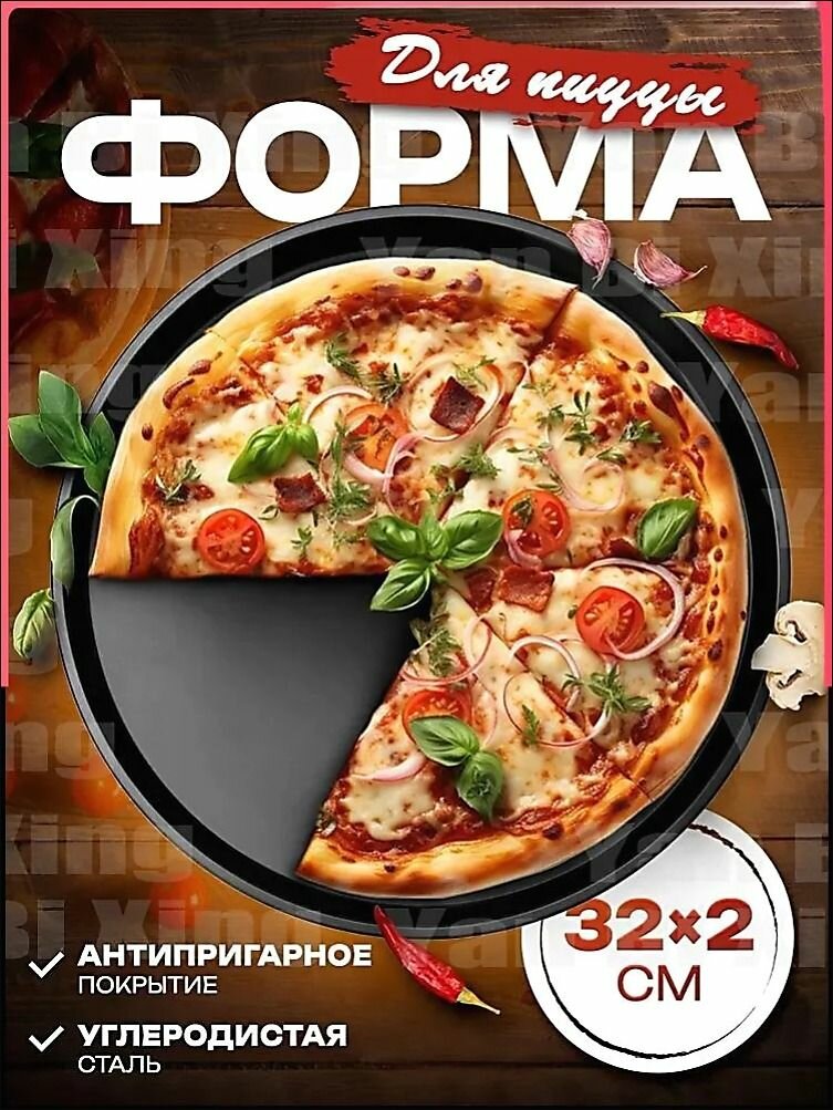 Форма для пиццы, Круглая, 1 яч, 32 см x 32 см, 1 шт
