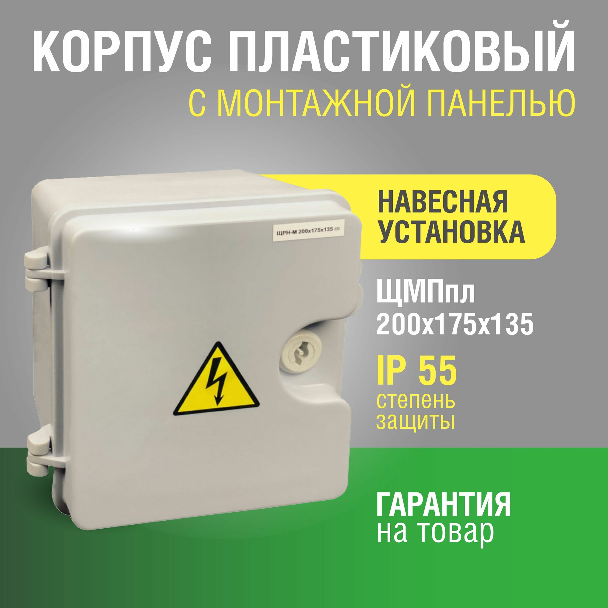 Щит с монтажной панелью ЩМПпл 200х175х135, с замком, IP55 ударопрочный полистирол крзми